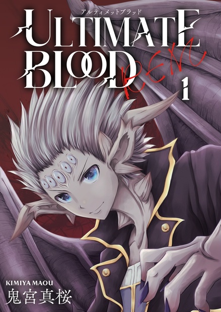 ULTIMATE BLOOD REM 1巻 - 【ULTIMATE BLOOD】BOOTHショップ - BOOTH