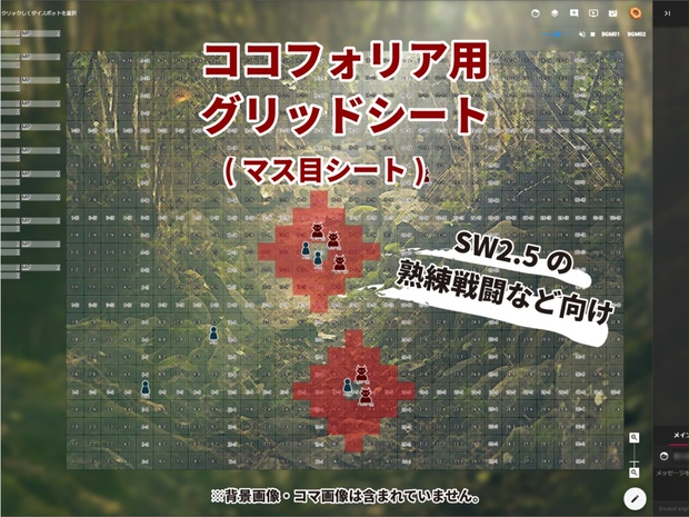 ココフォリア用グリッドシート(マス目シート) ☆SW2.5の熟練戦闘など向け - わっかのTRPG部屋 - BOOTH