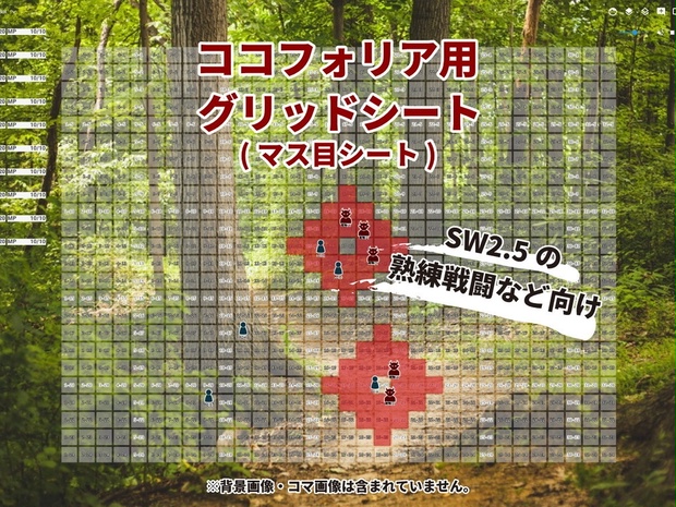 ココフォリア用グリッドシート(マス目シート) ☆SW2.5の熟練戦闘など向け - わっかのTRPG部屋 - BOOTH