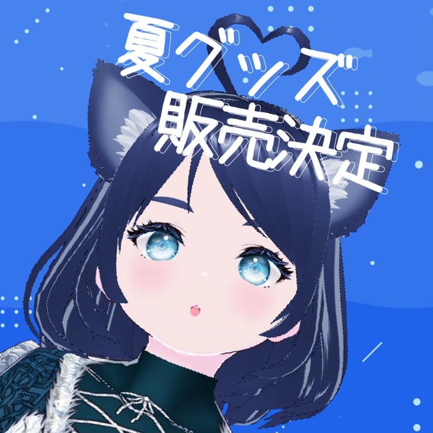 謳歌夏グッズ - ouka-made - BOOTH