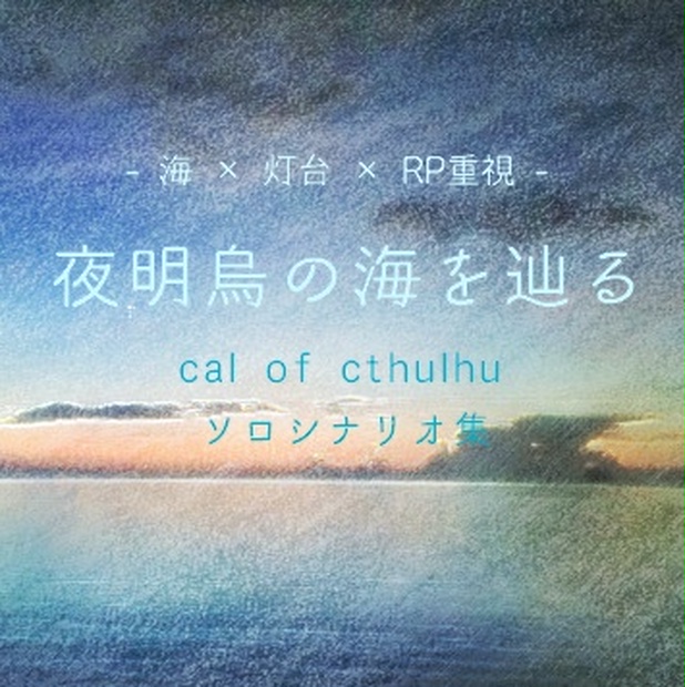【CoCTRPGソロシナリオ】夜明烏の海を辿る《サンプル/C103新刊》 - みるくれーぷ - BOOTH