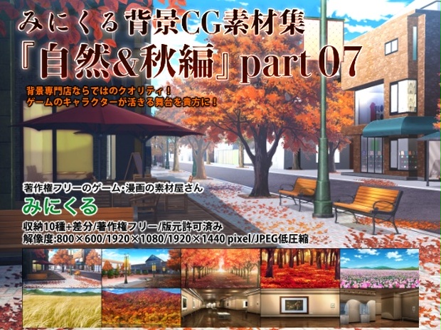 みにくる背景CG素材集『自然&秋編』part07 【背景素材集】 - 背景専門店みにくる - BOOTH