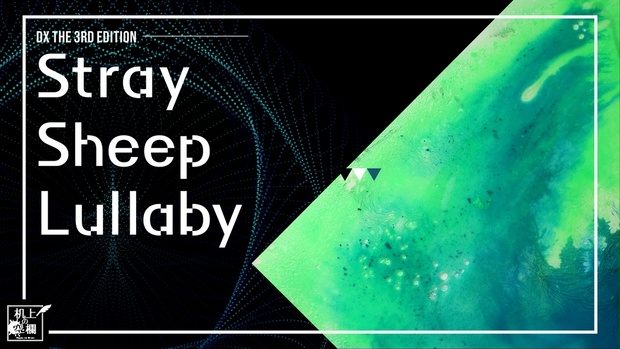 【DX3rd】Stray Sheep Lullaby - 机上の空欄 - BOOTH