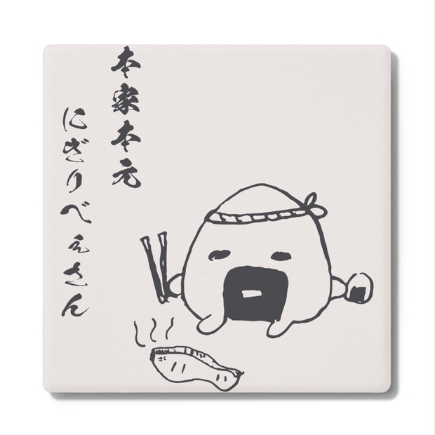 本家本元 にぎりべぇさんコースター - moln-モルン- - BOOTH