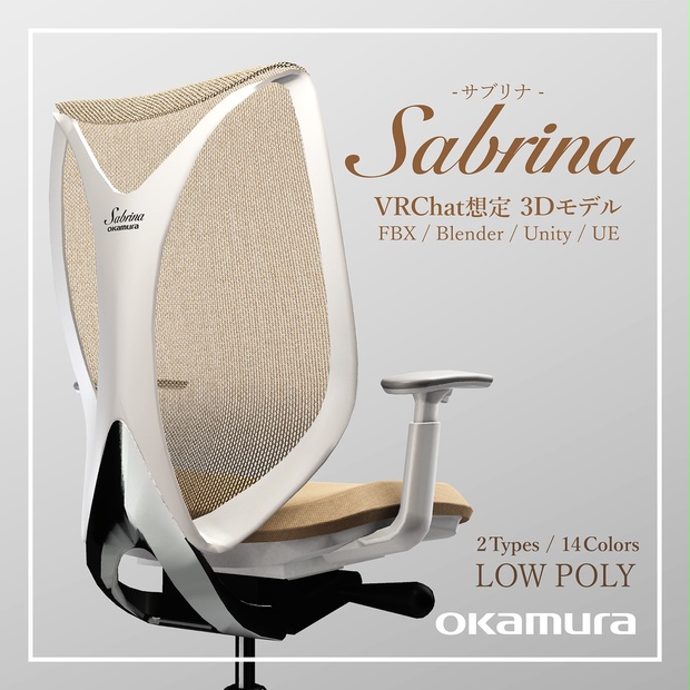 【3Dモデル】オフィスチェア『Sabrina』 - okamura公式 - BOOTH