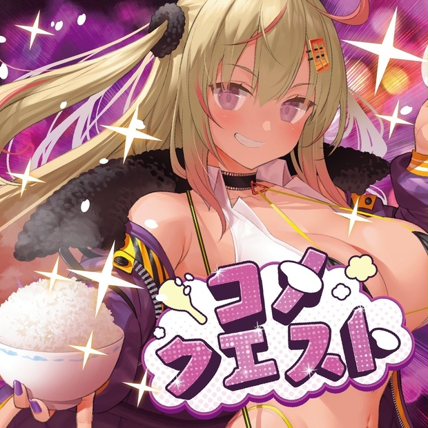 コメクエスト feat. miko - A-One - BOOTH