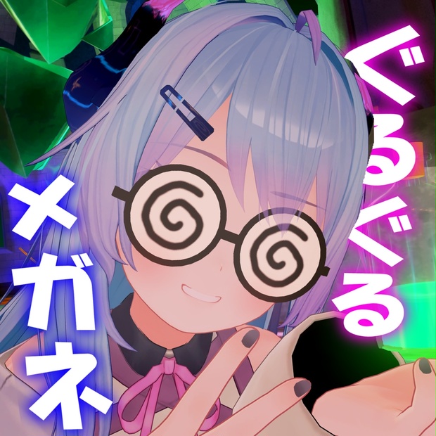 ぐるぐるメガネ【PhysBone】 - これいトのVRCアイテムショップ - BOOTH