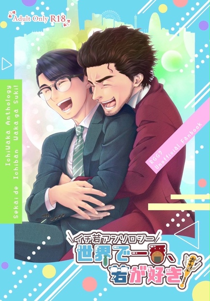 イチ若アンソロジー「世界で一番、若が好き！」 - Brave-YM - BOOTH