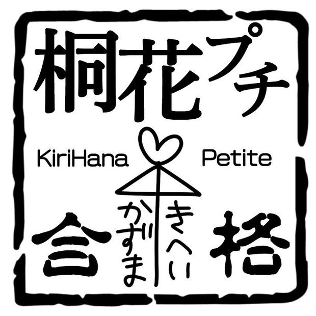 桐花プチ★サークルカット用共通ロゴ - Brave-YM - BOOTH