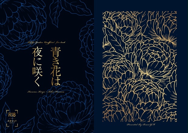 青き花は夜に咲く - Brave-YM - BOOTH