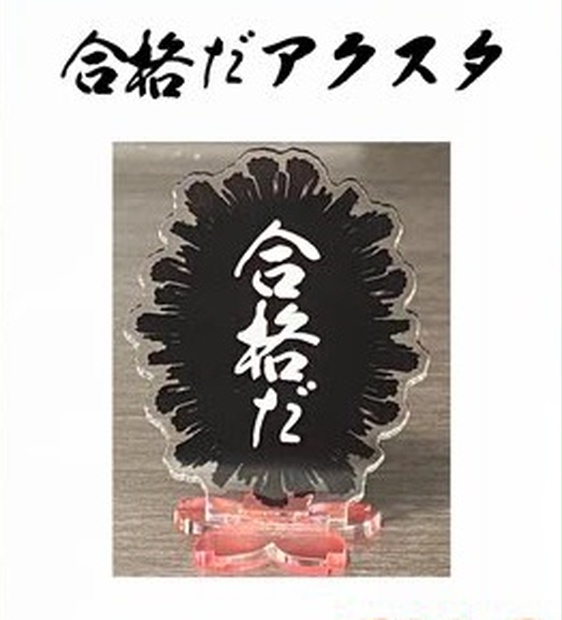 桐花プチ 合格だアクスタ - Brave-YM - BOOTH