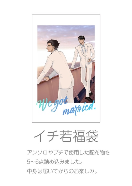 イチ若福袋 - Brave-YM - BOOTH