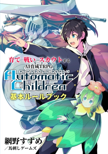 育て・戦い・スカウトするAI育成TRPGオートマティック・チルドレン - 網野すずめの巣箱TRPG - BOOTH