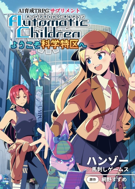 育て・戦い・スカウトするAI育成TRPGオートマティック・チルドレン ようこそ科学特区へ - 網野すずめの巣箱TRPG - BOOTH