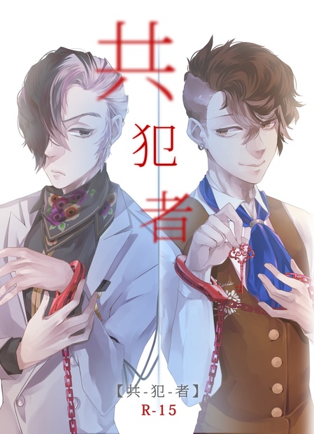 共犯者 - MOZU - BOOTH