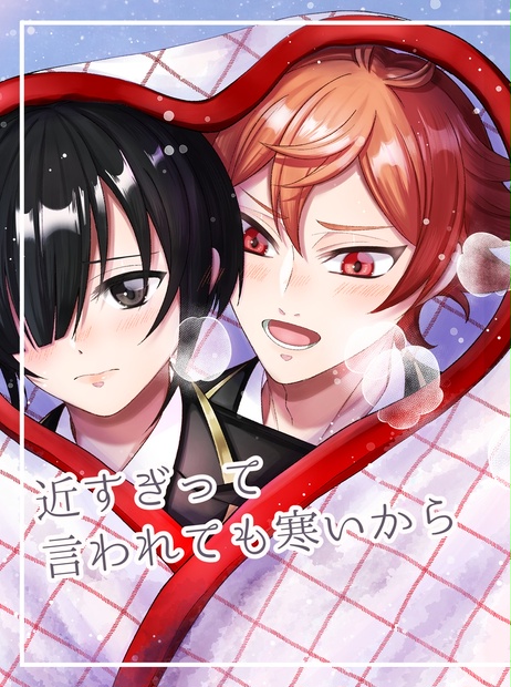 近すぎって言われても寒いから - se-taro - BOOTH