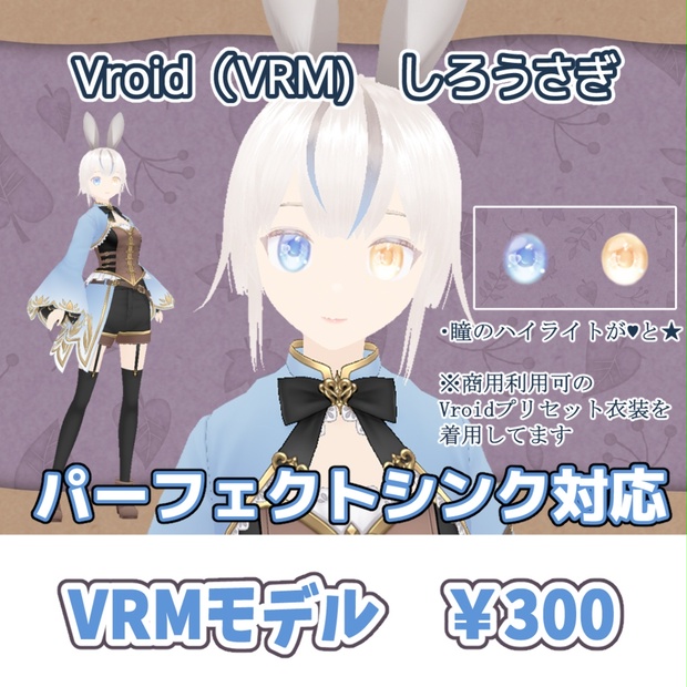 【VRM】02うさぎ（白）【NEOKET5】 - きらきら - BOOTH