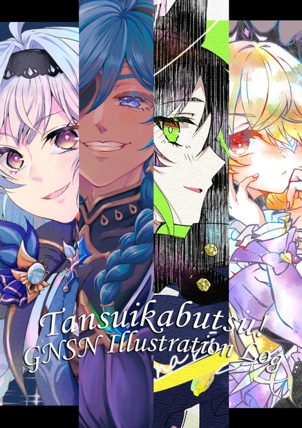 Tansuikabutsu! GNSN Illustration Log - たんすいかぶつ！ - BOOTH