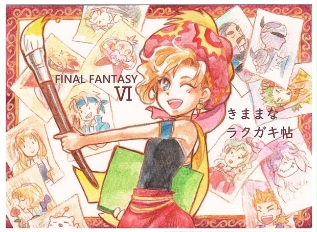 FF6 きままなラクガキ帖 - 星灯りの森 - BOOTH