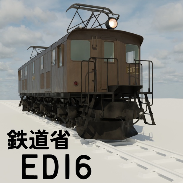 blender 旧鉄道省ED16 - porippy - BOOTH