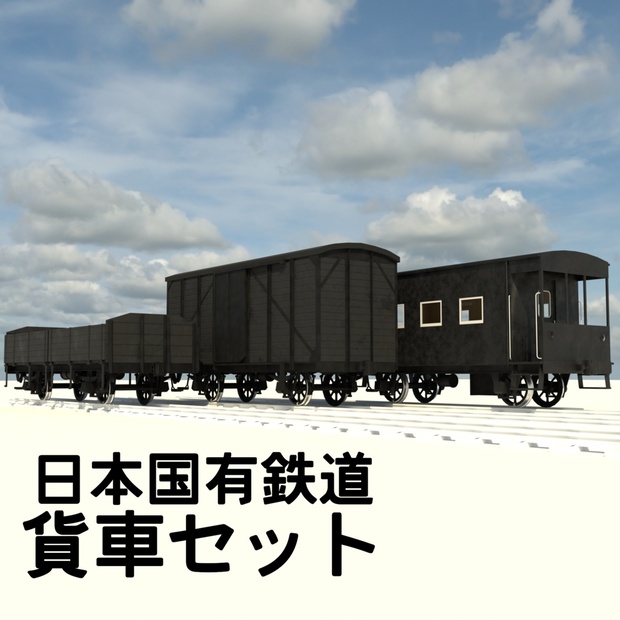 blender 貨車セット - porippy - BOOTH