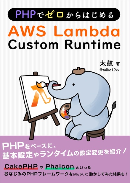 [ダウンロード版]PHPでゼロからはじめるAWS Lambda Custom Runtime - 杜の都の開発室 - BOOTH