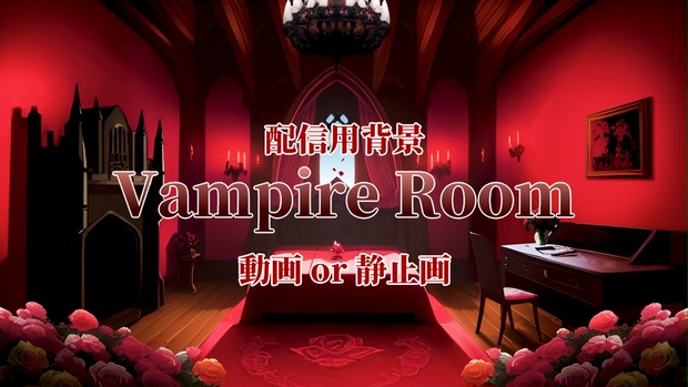 【時間経過あり】配信用背景素材【Vampire Room】 - Deck Lab - BOOTH