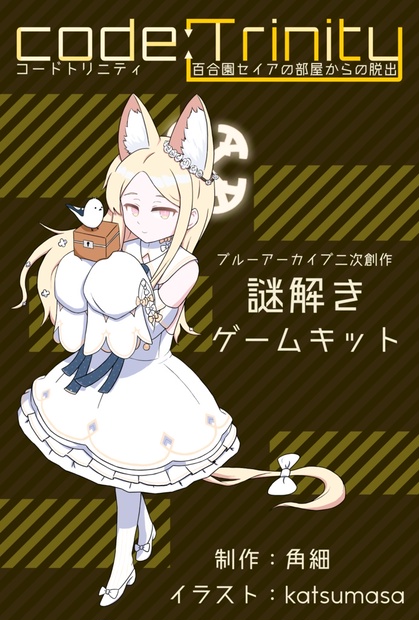 謎解きキット「code:Trinity 百合園セイアの部屋からの脱出」 - アボカドみりん和え - BOOTH