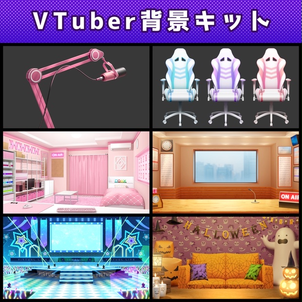 VTuber背景キット - 𝙑𝙞𝙧𝙩𝙪𝙖𝙡 𝘼𝙨𝙨𝙚𝙩 - BOOTH
