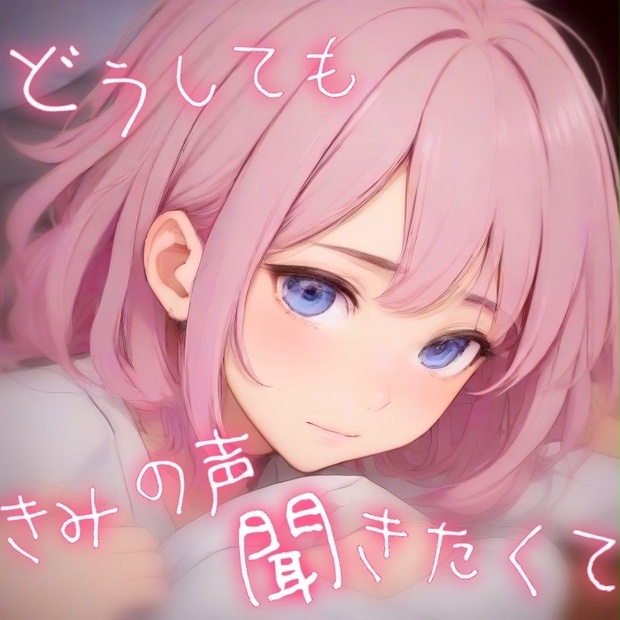 【甘め】寂しがり屋のメンヘラ彼女と通話する。 - Otomaki - BOOTH