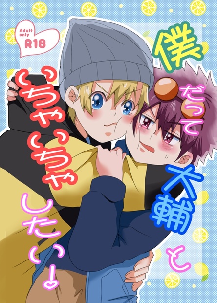 「僕だって大輔といちゃいちゃしたい！」 - sion-note - BOOTH