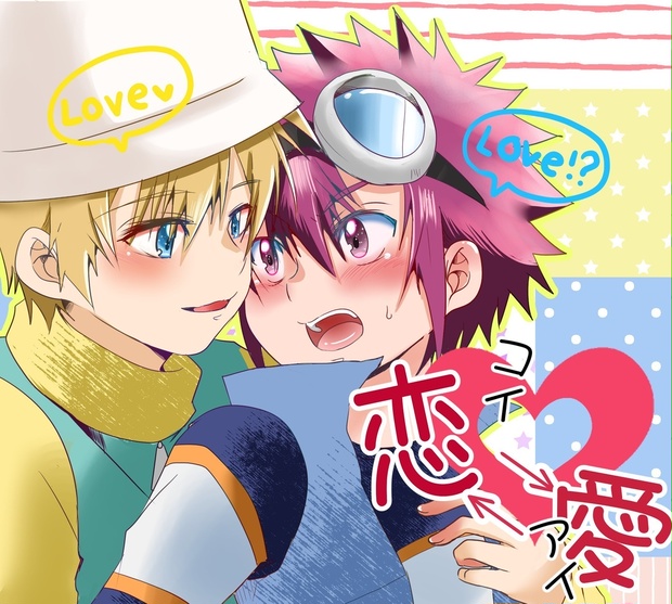 恋→←愛＜コイアイ＞ - sion-note - BOOTH