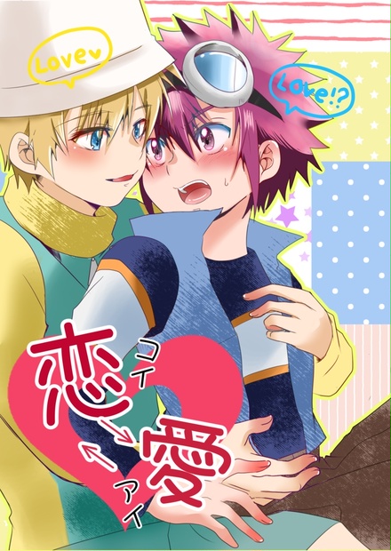 恋→←愛＜コイアイ＞ - sion-note - BOOTH