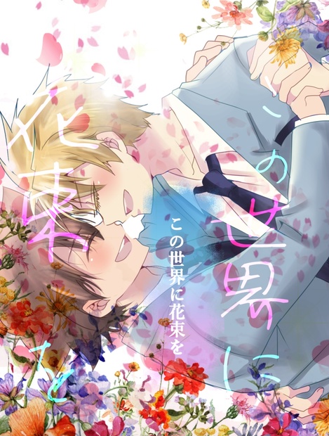 この世界に花束を - sion-note - BOOTH