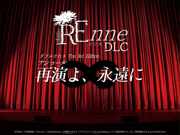 【DX3rdシナリオ】REnne DLC：再演よ、永遠に - 付喪堂/99BOX - BOOTH