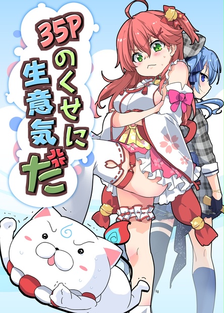 35Pのクセに生意気だ - dejavuartworks in BOOTH - BOOTH