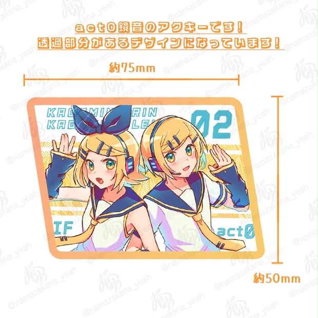 act0鏡音アクキー - おさしみ養殖場 - BOOTH