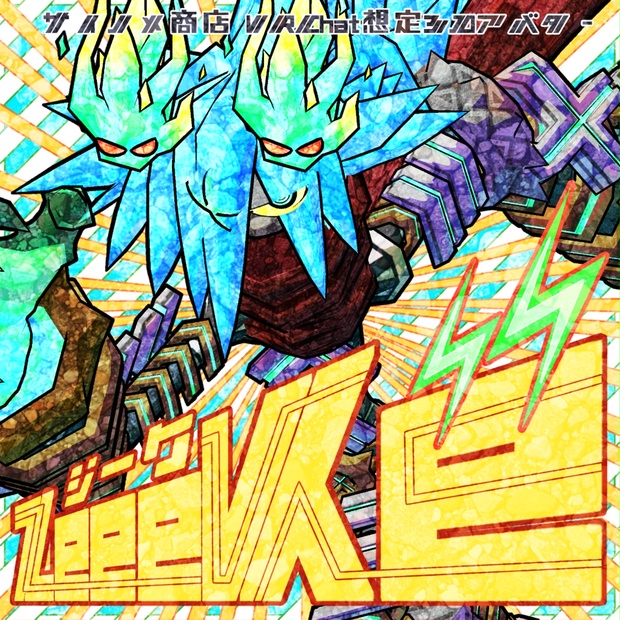 VRChat使用想定3Dアバター 「ジーク ZeeeKe」 - サイノメ商店 Sainome shoten - BOOTH