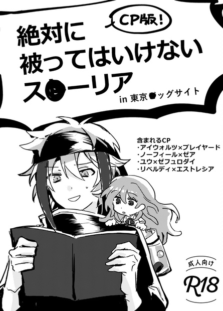 【メルぱらRe2】CP版!絶対に被ってはいけないス ーリア in東京 ッグサイト - 非実在性パラダイム - BOOTH