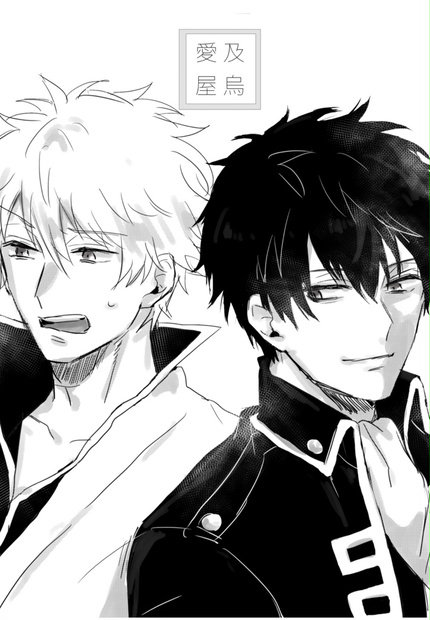 【C101新刊】愛及屋烏【銀土】 - 跳獣戯菓 - BOOTH