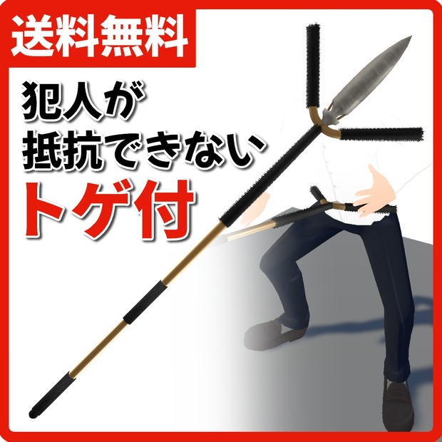 さすまた - みみハウス - BOOTH