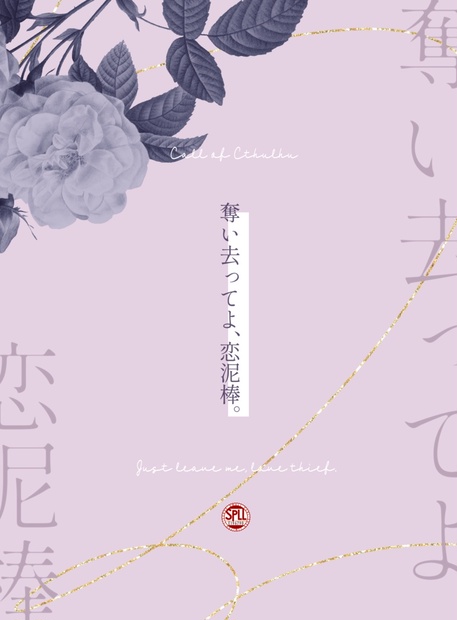 【CoC】奪い去ってよ、恋泥棒。【秘匿2PL】SPLL:E196790 - 変幻自罪 - BOOTH