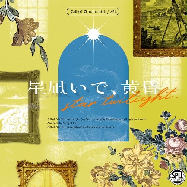 【CoC】星凪いで、黄昏【秘匿2PL】SPLL:E193324 - 変幻自罪 - BOOTH