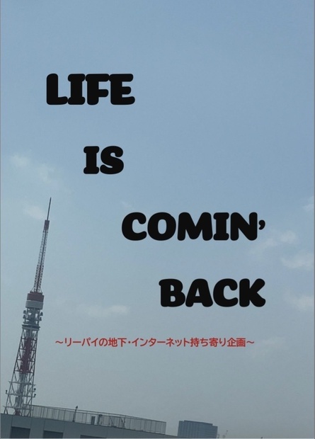 LIFE IS COMIN’ BACK〜リーパイの地下・インターネット持ち寄り企画〜 - Chopsticks - BOOTH