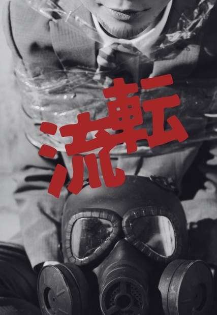 流転 - コハクハコ - BOOTH