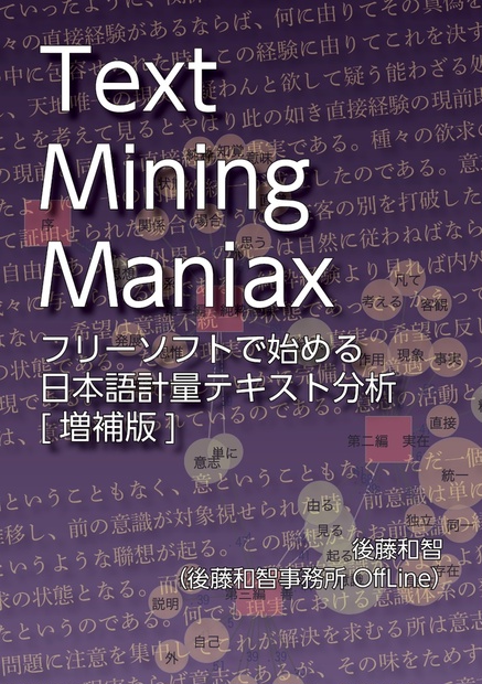Text Mining Maniax：フリーソフトで始める日本語計量テキスト分析（増補版） - 後藤和智事務所OffLineオンラインショップ - BOOTH
