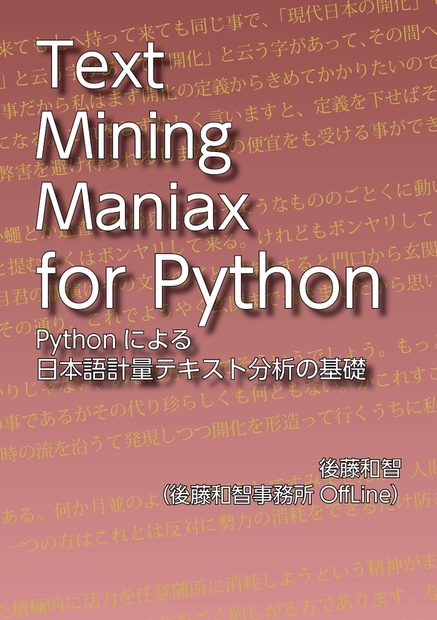 Text Mining Maniax for Python――Pythonによる日本語計量テキスト分析の基礎 - 後藤和智事務所OffLine ...