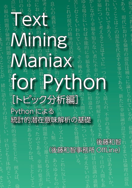 Text Mining Maniax for Python[トピック分析編]：Pythonによる統計的潜在意味解析の基礎 - 後藤和智事務所 ...