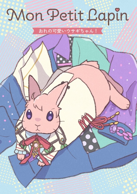 Mon Petit Lapin おれの可愛いウサギちゃん！ - ベリーチキンハート - BOOTH