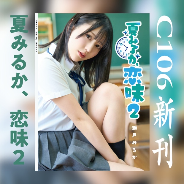 C106新刊「夏みるか、恋味2」B5/92P [単品] - みるきゃわ本店 - BOOTH